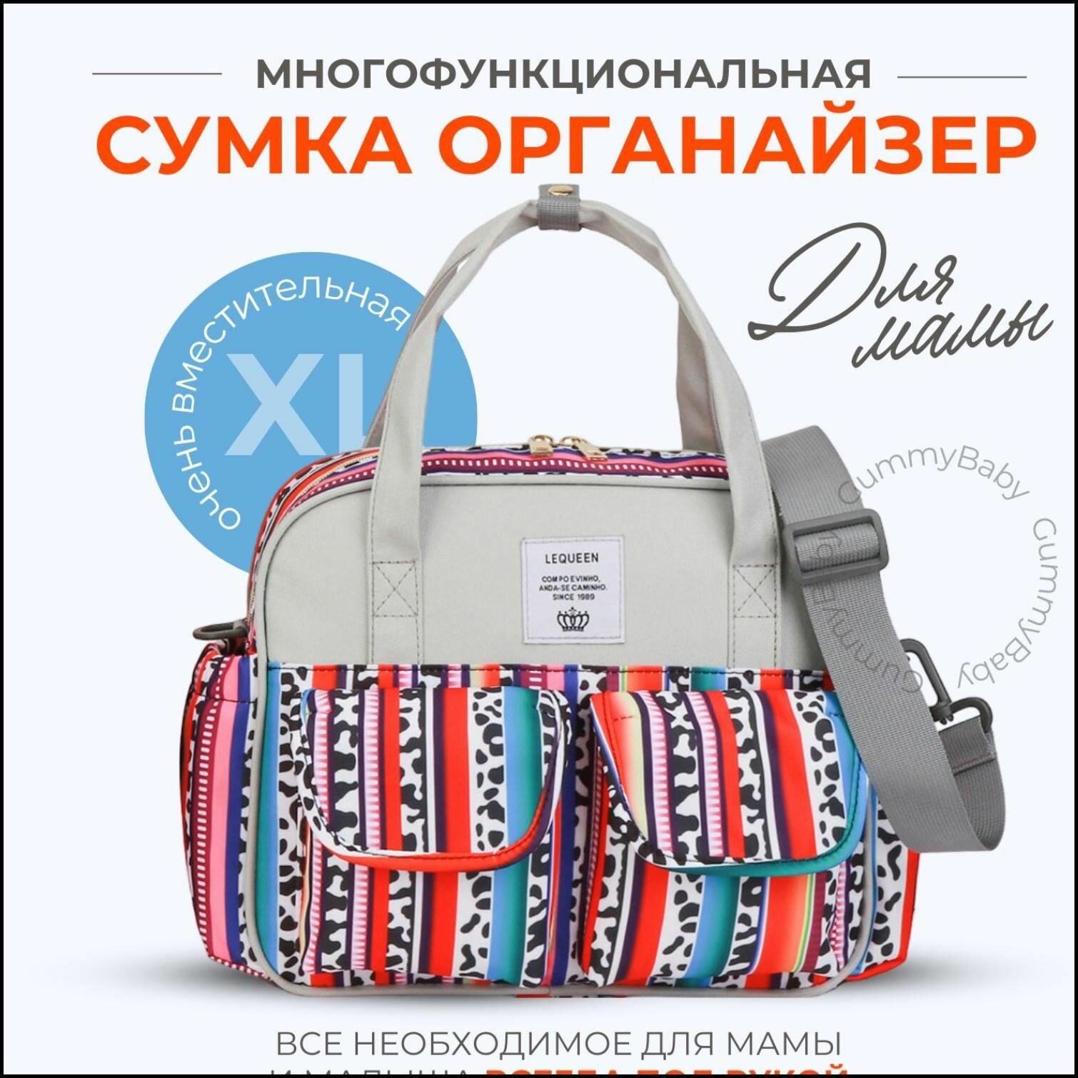 Сумка для мамы и ребенка на коляску GummyBaby, большая женская дорожная сумка как ручная кладь
