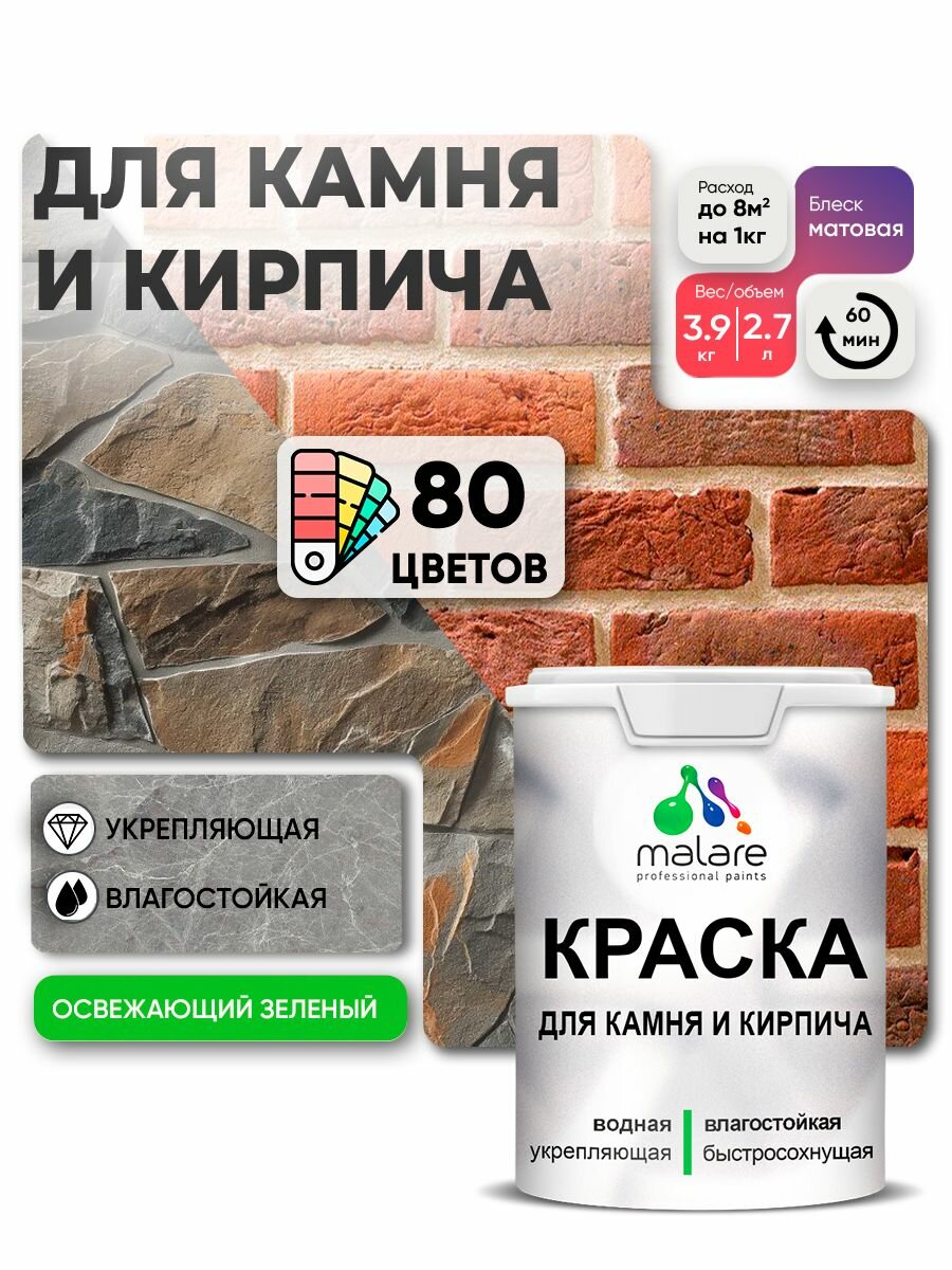 Краска Malare для камня и кирпича, по бетону и штукатурке, для минеральных поверхностей, без запаха, матовая, освежающий зеленый, (2.7л - 3,9кг).
