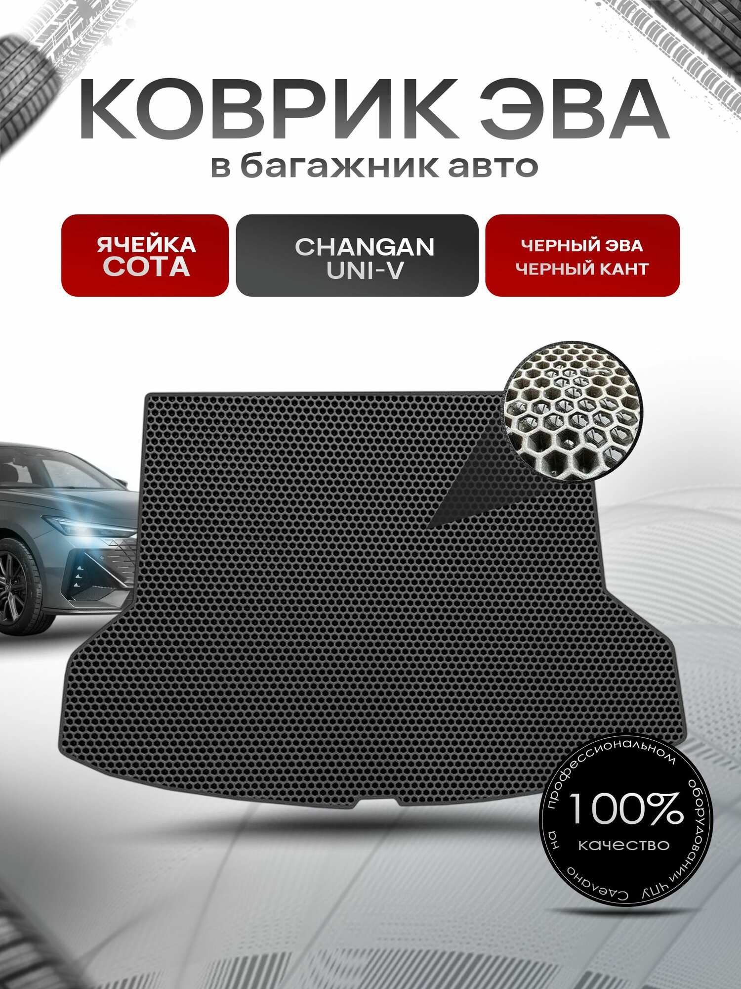 Коврик в багажник ЭВА сота для авто Чанган / Changan UNI-V 2022-2024 Чёрный с Чёрным кантом