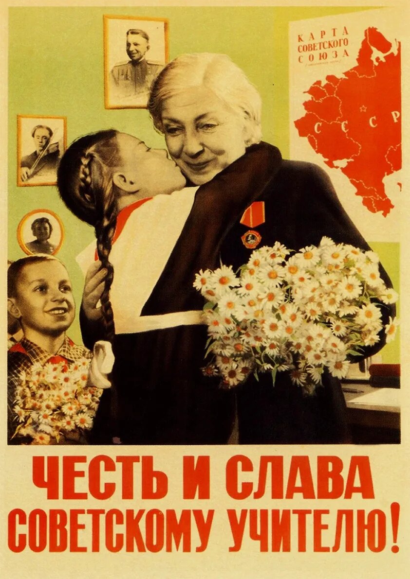 Советский постер "Честь и слава советскому учителю!", 42x30 см, красный