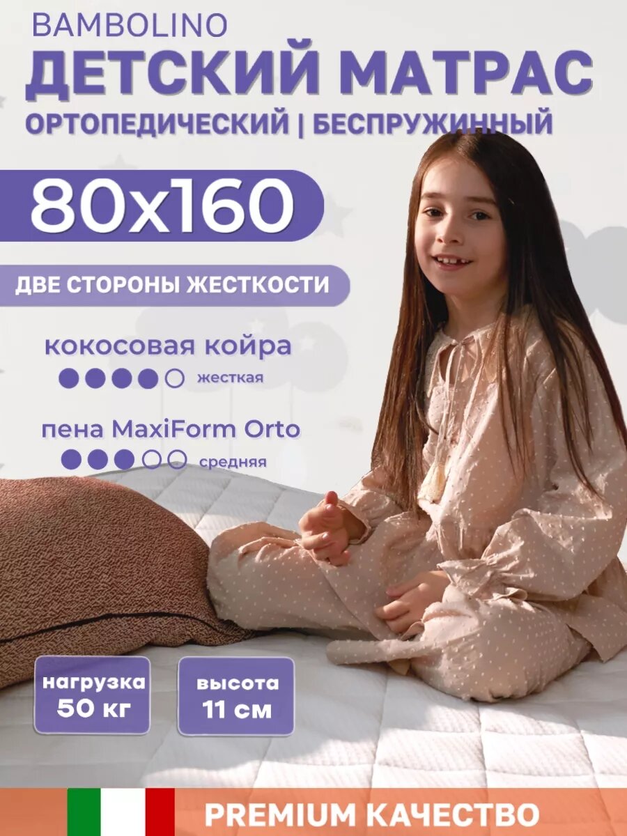Матрас детский Vento, 80х160, ортопедический, двухсторонний, в детскую кровать