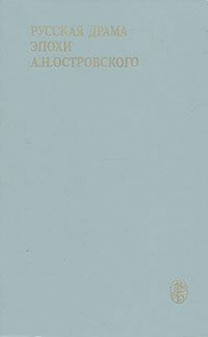 Русская драма эпохи А. Н. Островского