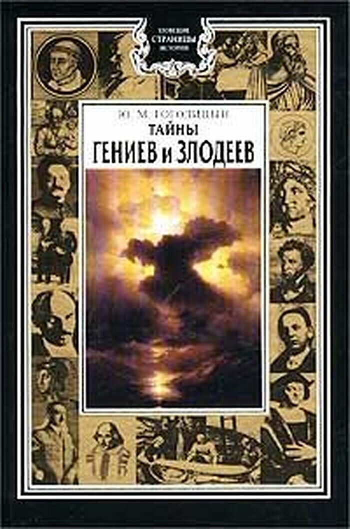 Тайны гениев и злодеев