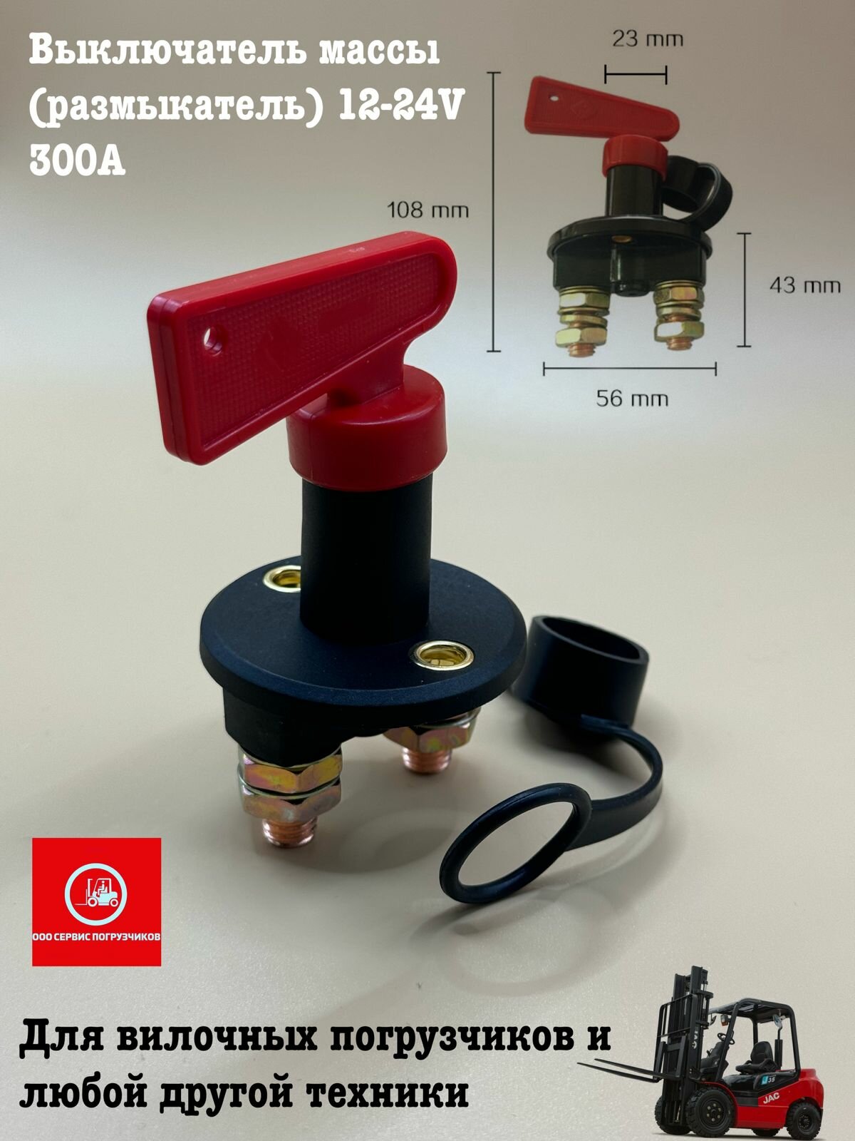 Выключатель массы 12-24 В, 300 А, с ключом, черно-красный для вилочных погрузчиков