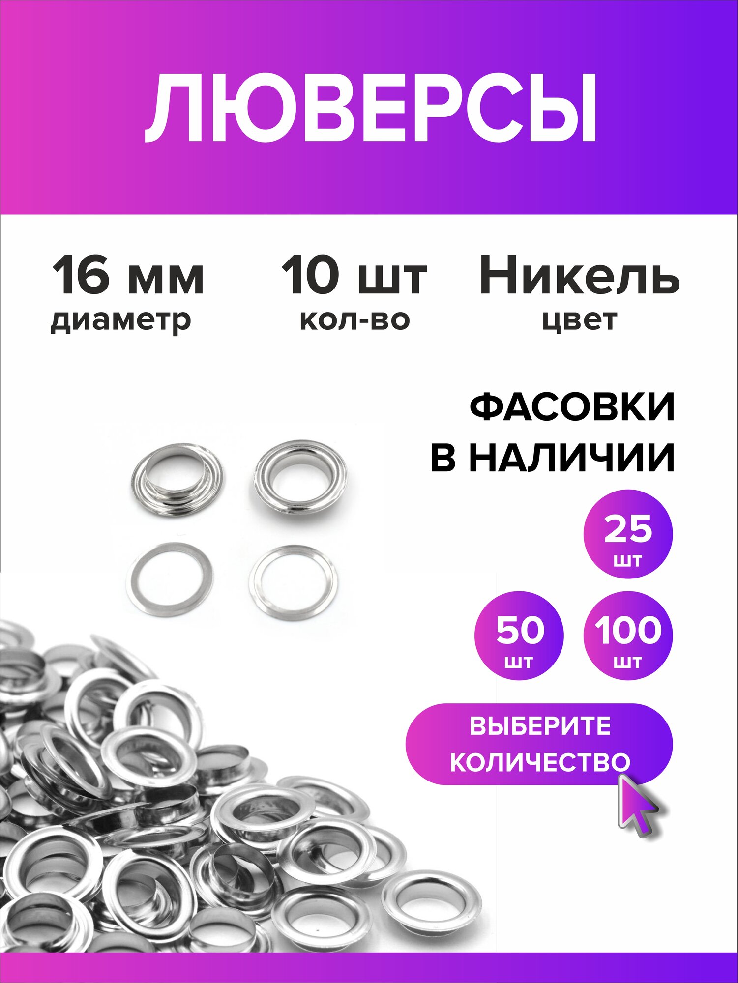 Люверсы металлические 16 мм для одежды и сумок, серебристый 10 штук
