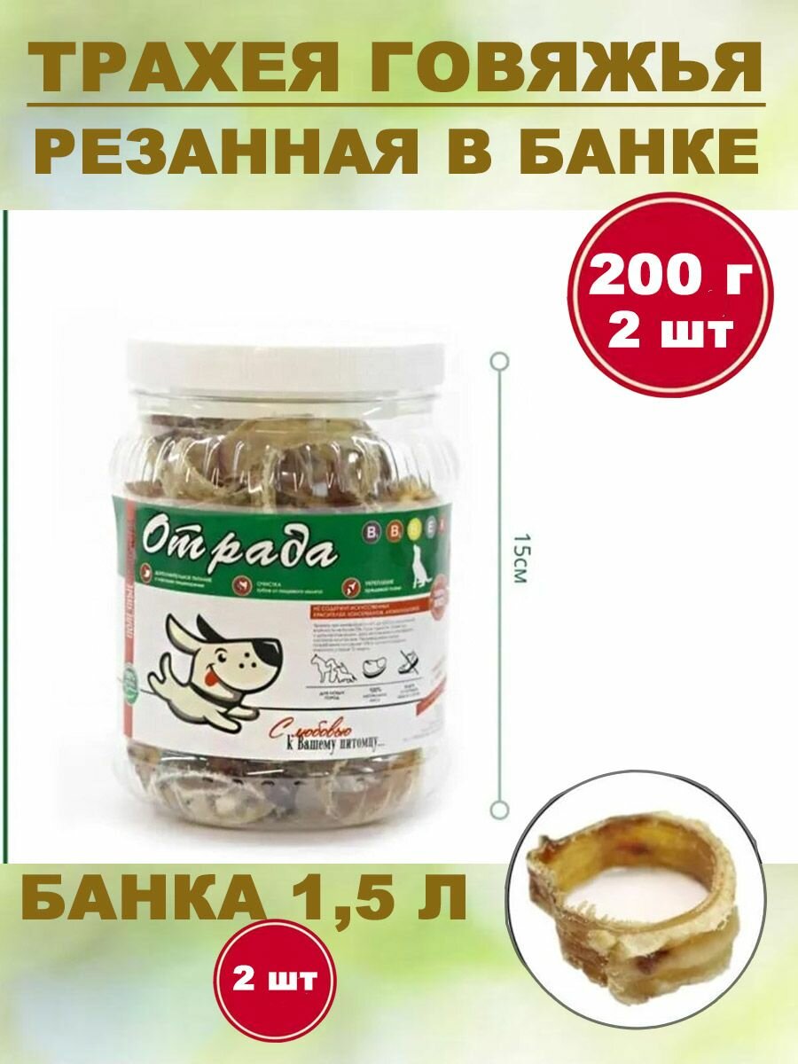 Лакомства для собак мелких и крупных пород Отрада трахея говяжья, резаная, в банке 200 г - 2 шт