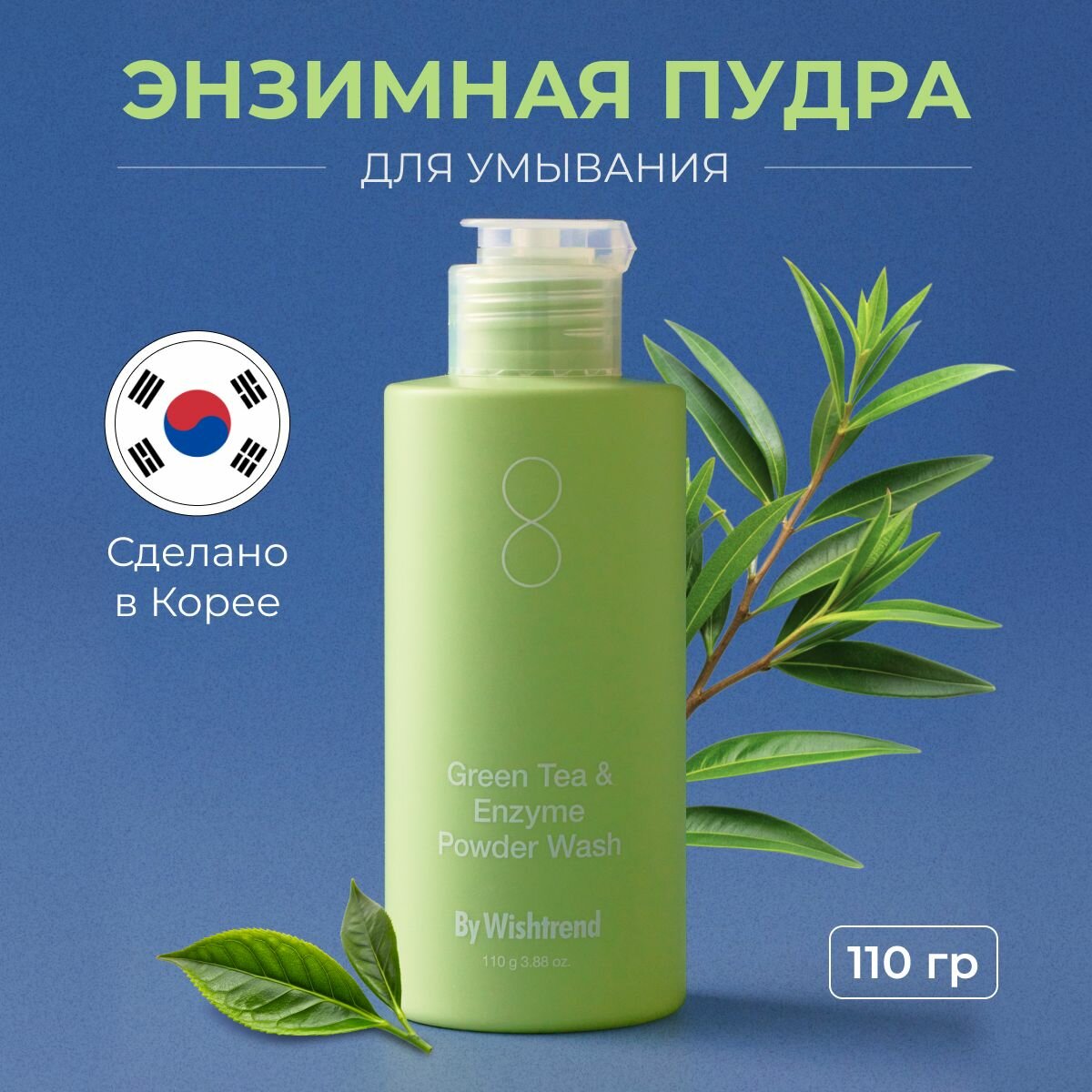 Пудра энзимная для умывания с ароматом матчи BY WISHTREND Green Tea & Enzyme Powder Wash, 110 гр