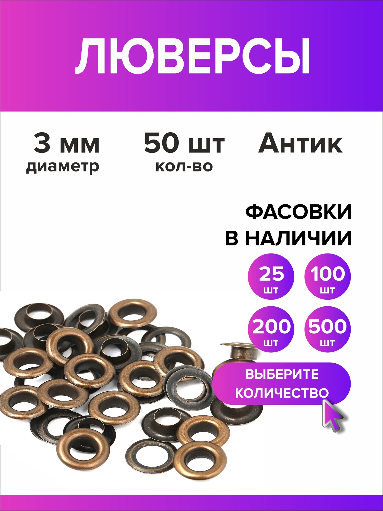 Люверсы металлические 3 мм для одежды и сумок, бронзовый 50 штук