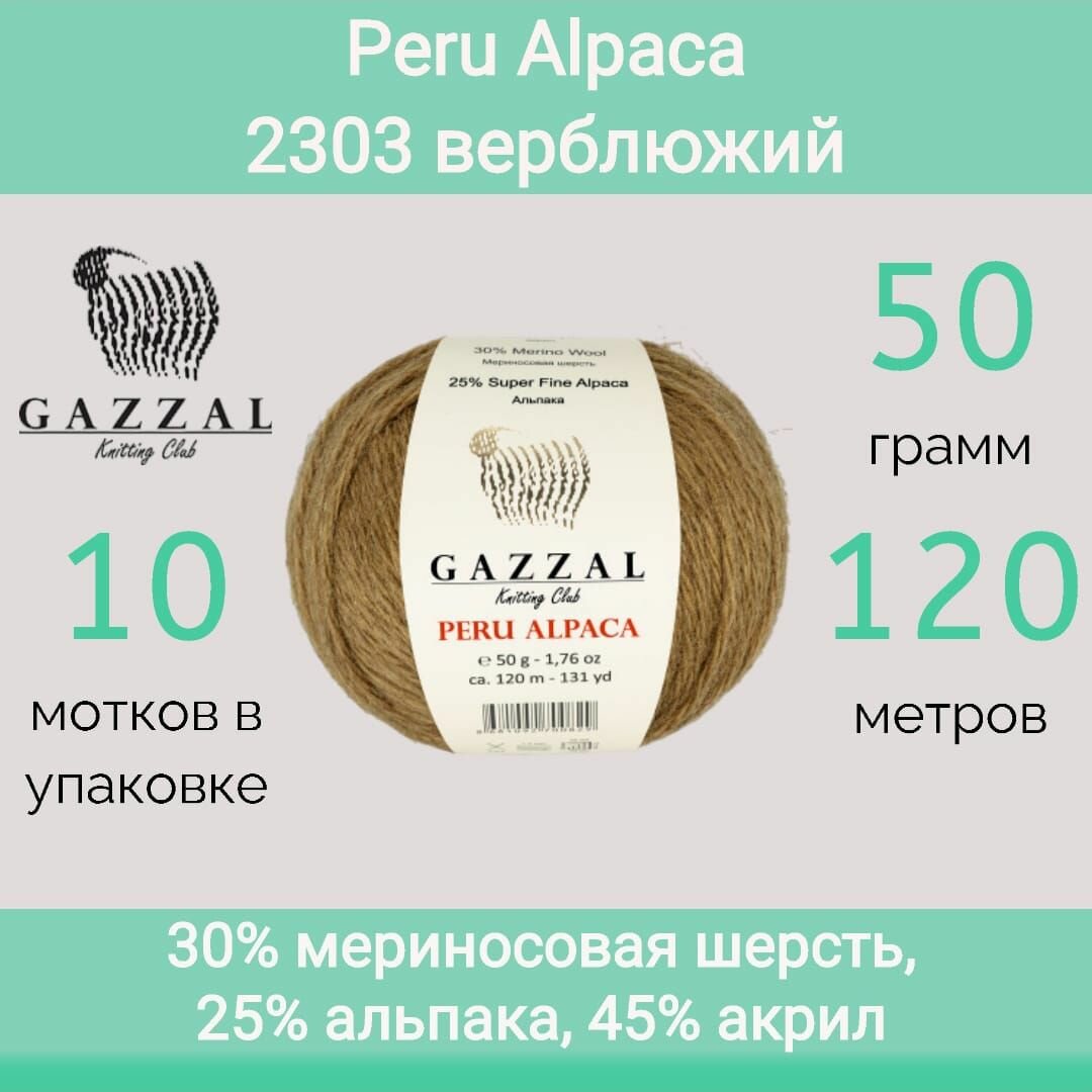 Пряжа Gazzal Peru Alpaca 2303 верблюжий (50г/120м, упаковка 10 мотков)