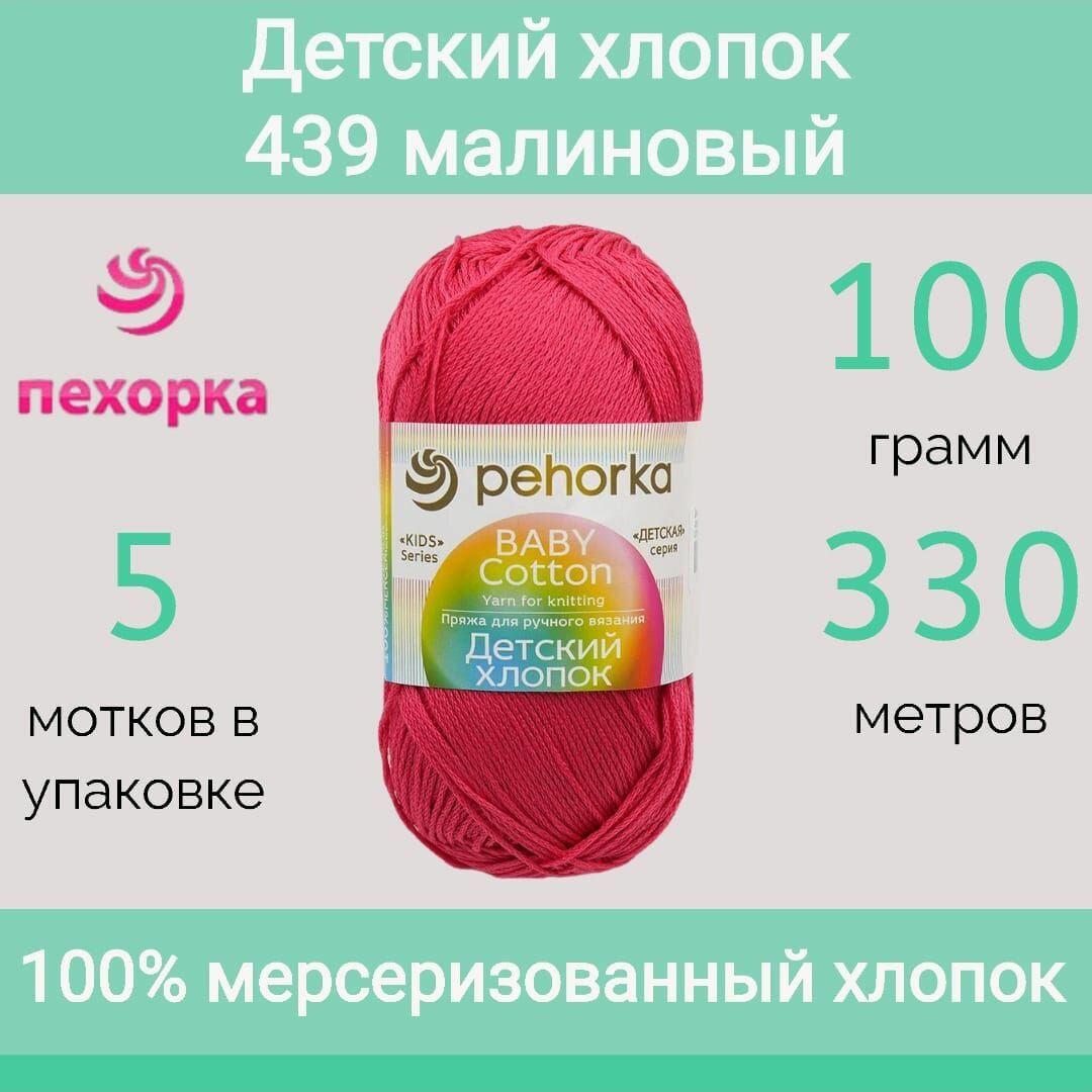 Пряжа Пехорка Детский хлопок цвет 439 малиновый (100г/330м, упаковка 5 мотков)