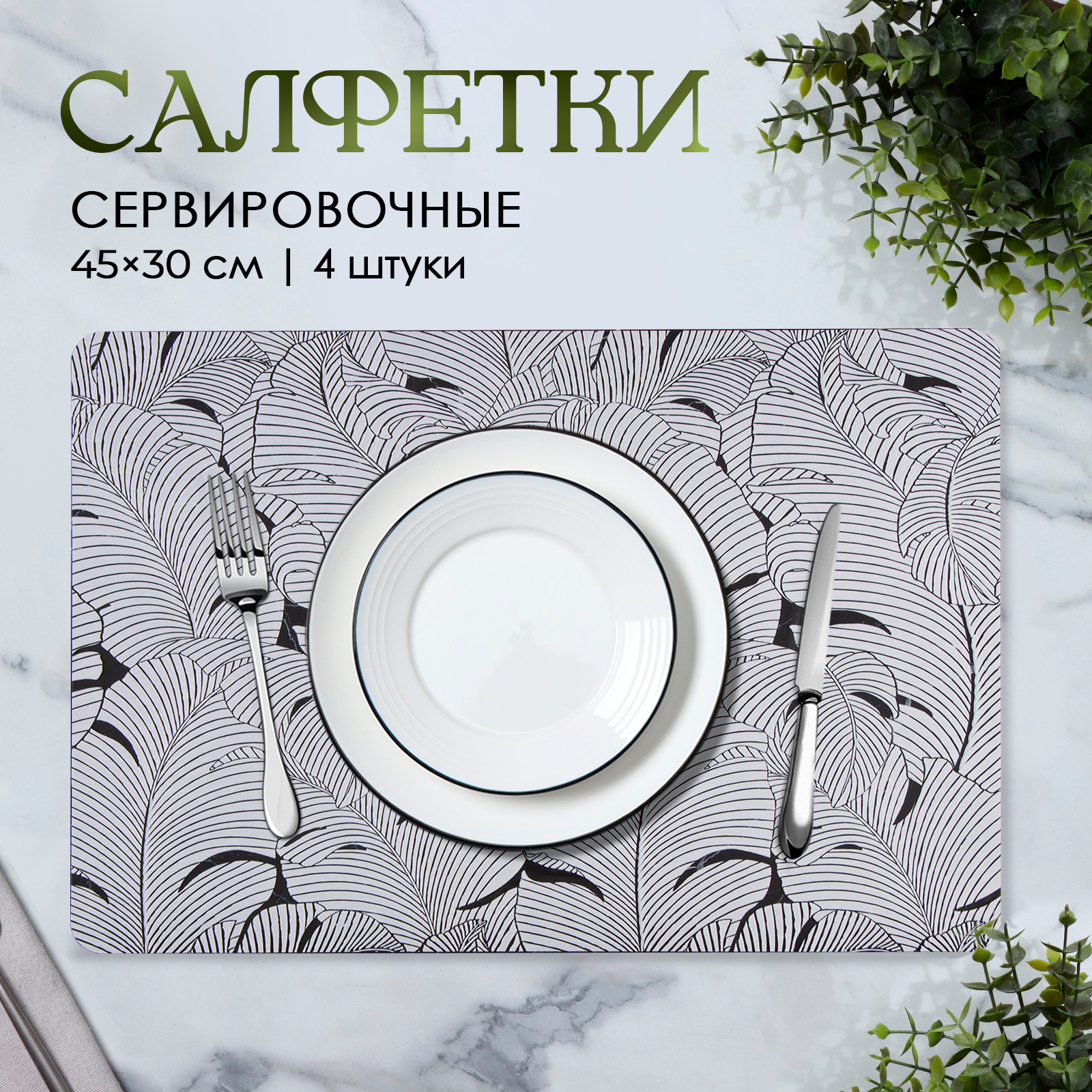 Набор салфеток сервировочных «Мираж», 4 шт, 30×45 см, цвет белый