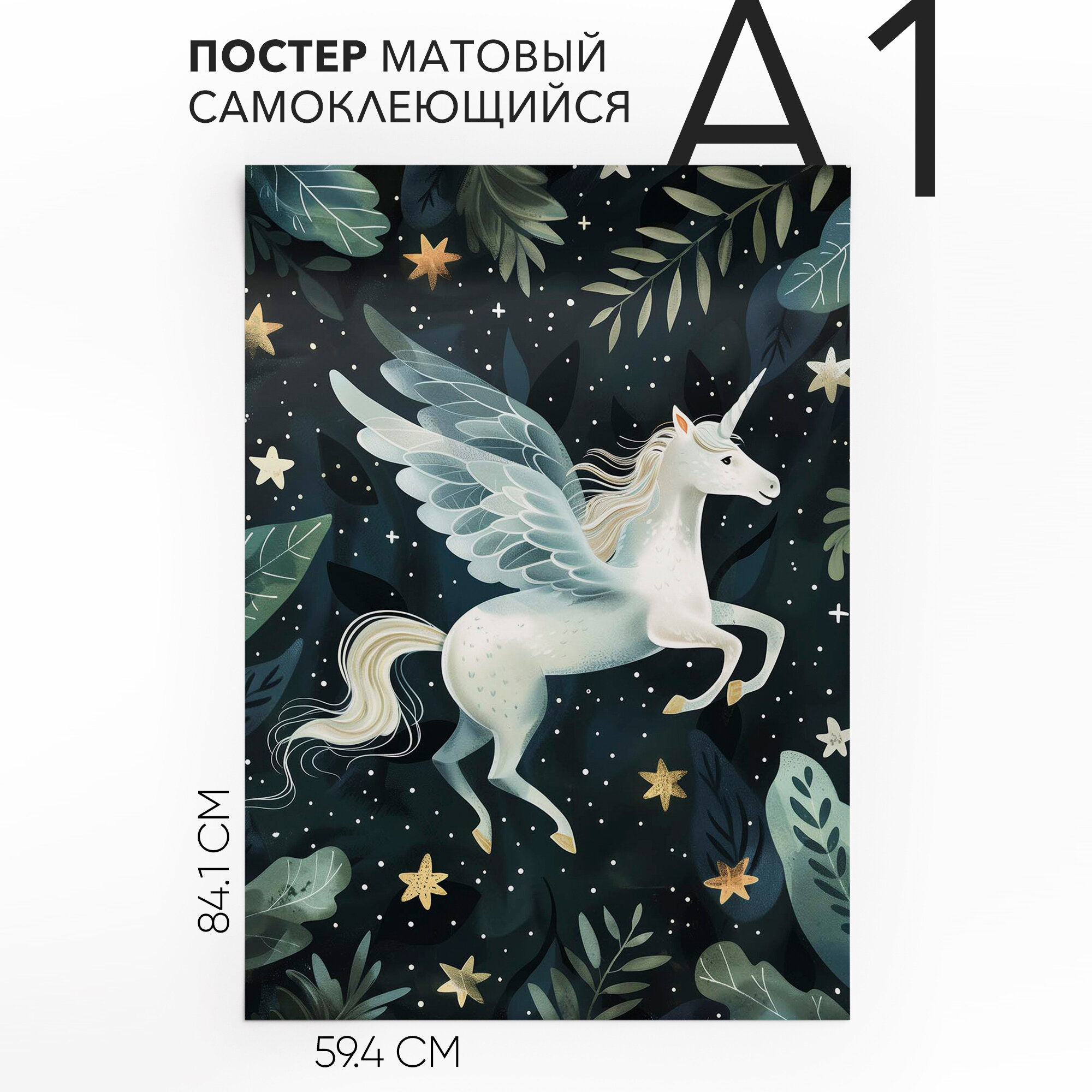 Постер настенный самоклеящийся, большой A1 Единорог, влагостойкий, для декора
