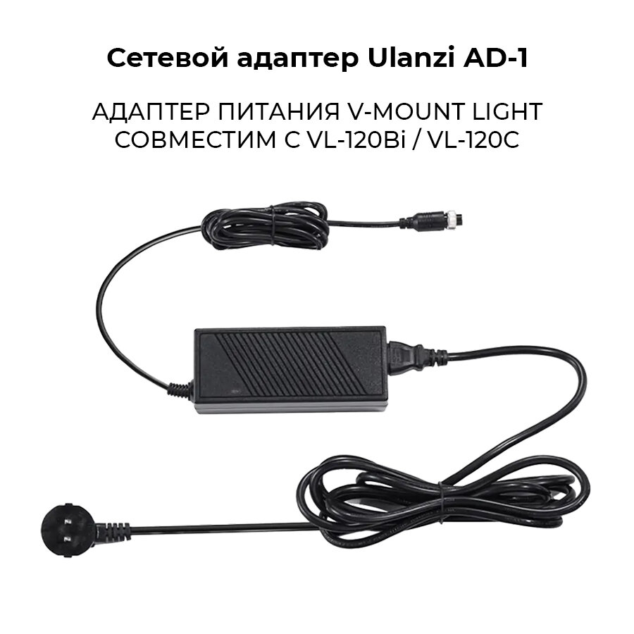 Сетевой адаптер Ulanzi AD-1 для VL-120Bi/VL-120C