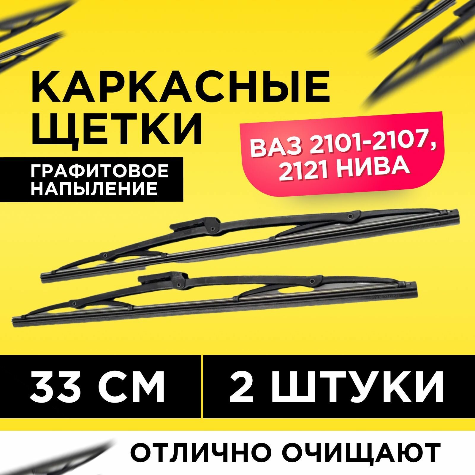 Щетки 33СМ стеклоочистителя 2ШТ с графитом ВАЗ 2101-2107, 2121 Нива 2103-5205070 комплект