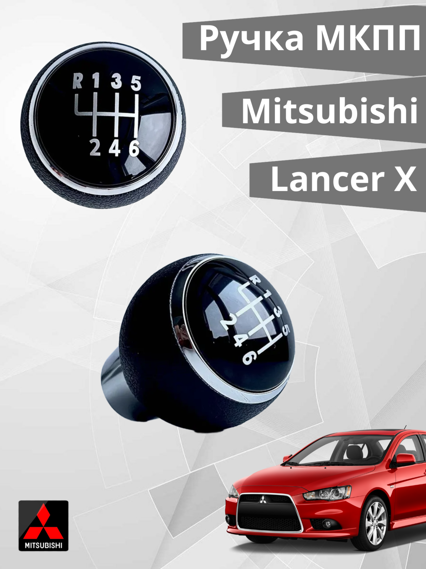 Ручка КПП для Mitsubishi Lancer X 6 ступенчатая