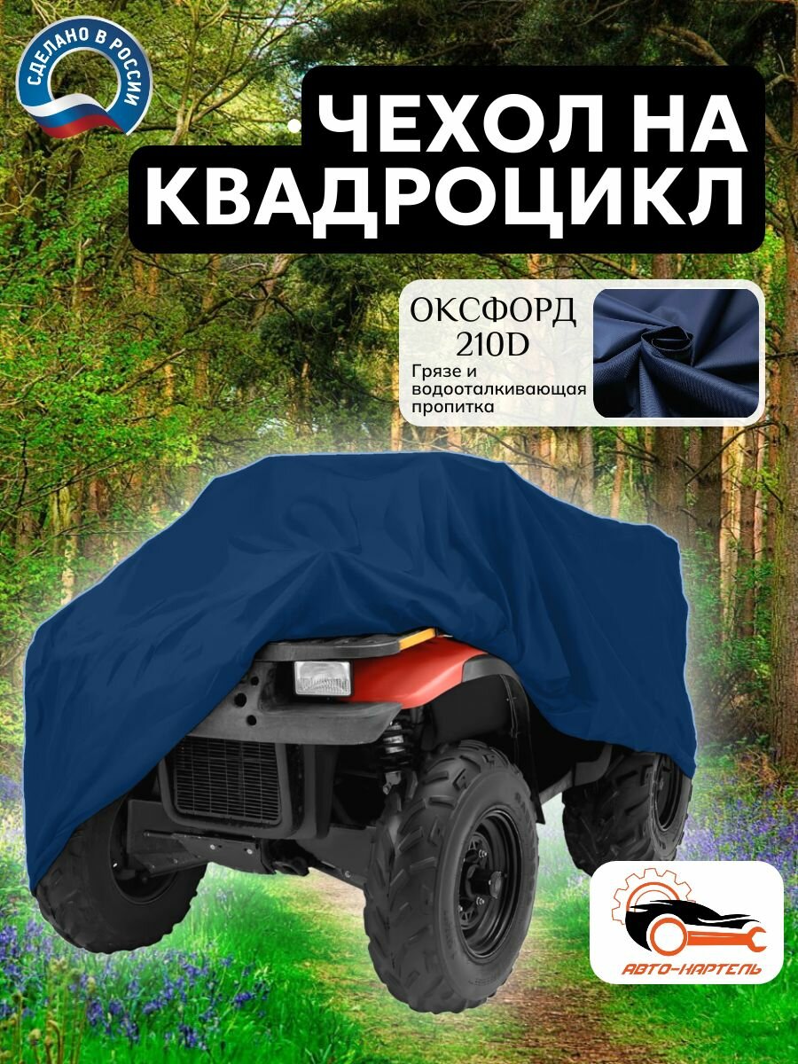 Чехол на квадроцикл 210х120х115 см, водонепроницаемый, Темно-синий