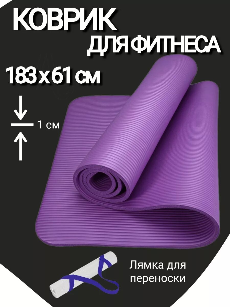 Коврик спортивный Hawk E39582, мягкий (фиолетовый), с ремешком лямкой для переноски