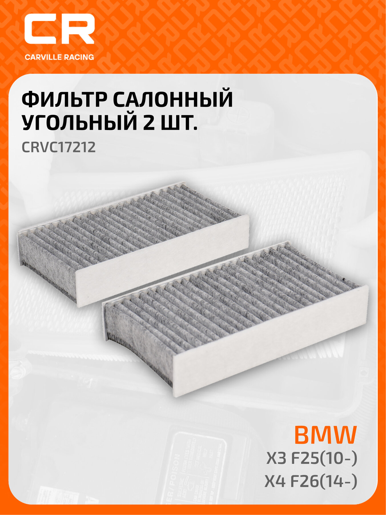 Фильтр салонный для автомобилей Alpina XD3, BMW (X3 X4) / Альпина, БМВ, угольный фильтр CARVILLE RACING CRVC17212
