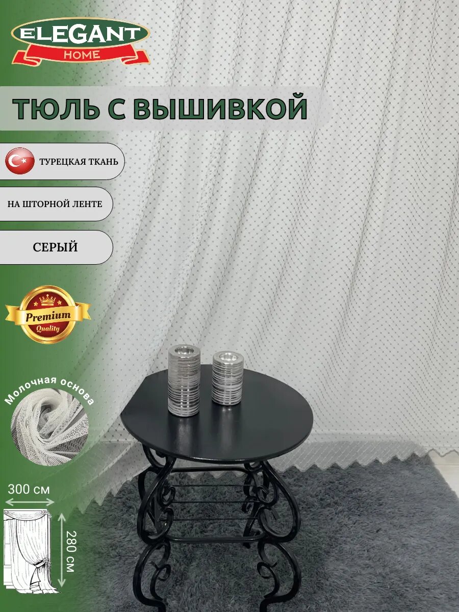 Тюль с вышивкой 300х280
