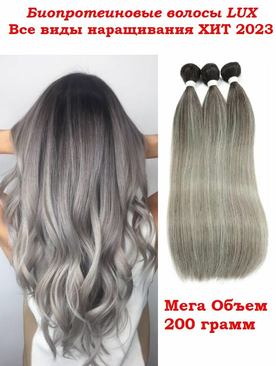 Биопротеиновые волосы для наращивания на трессе 75 см 200 грамм Пепельный блонд серый Темно русый Омбре 60/02