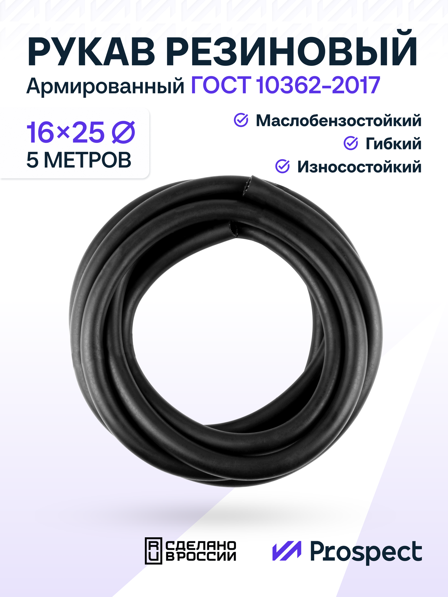 Шланг Топливный 16 на 25 мм 5 метров, 1шт. (1.6 МПа) Маслобензостойкий /Рукав резиновый армированный ГОСТ 10362-2017