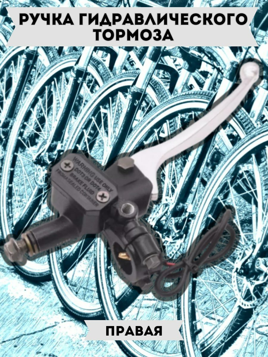 Ручка гидравлического тормоза правая для электровелосипеда 10 мм