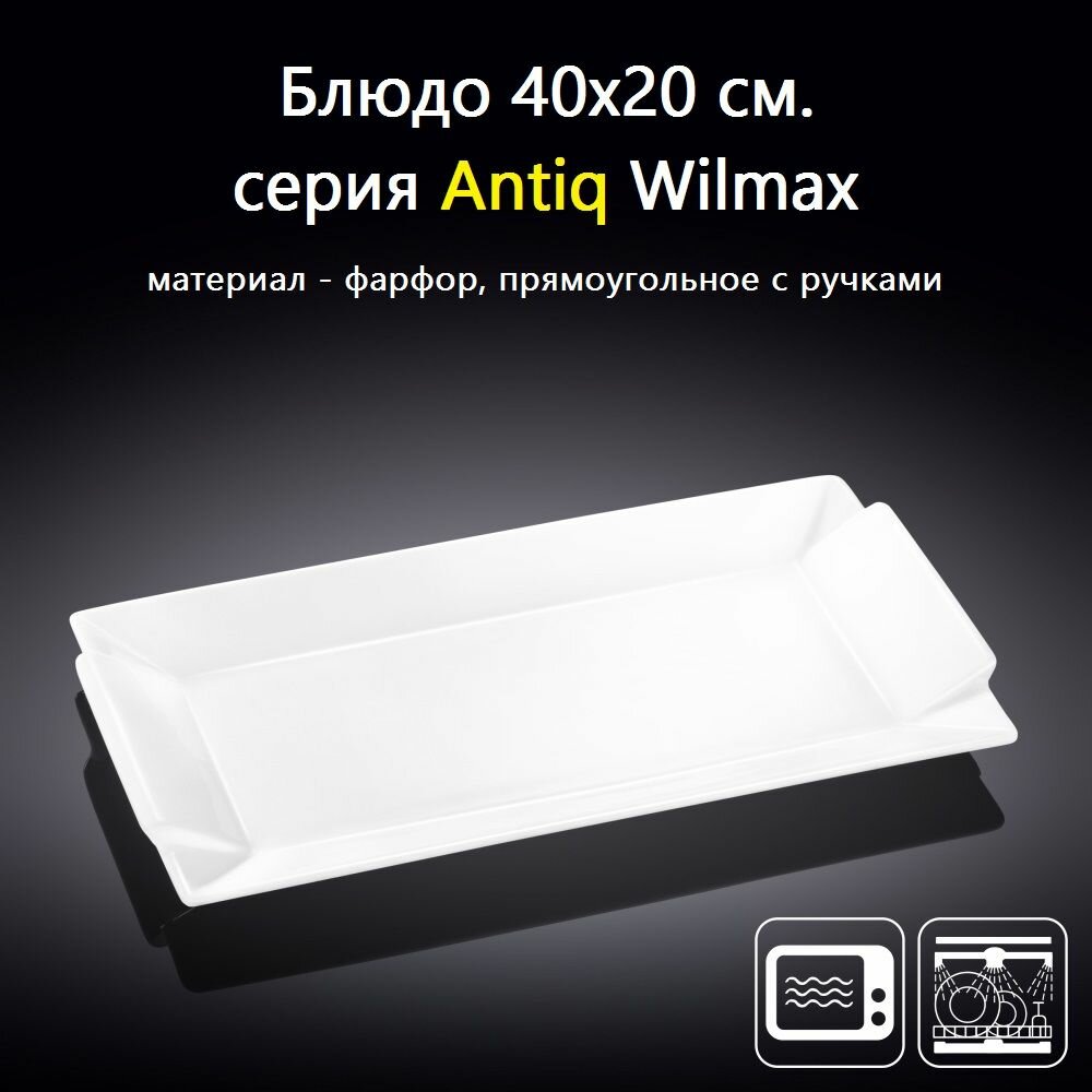 Блюдо Накуро прямоугольное с ручками 40х20 см. Wilmax