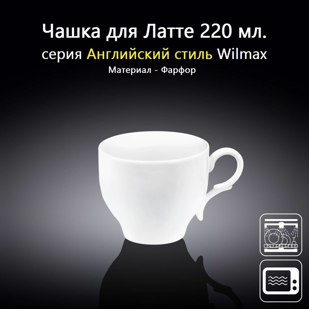 Чашка кофейная для Латте 220 мл. (Английский стиль). Wilmax