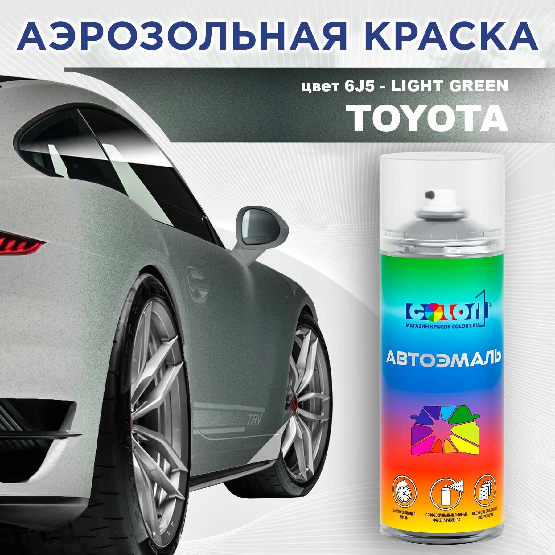 Аэрозольная краска COLOR1 для TOYOTA - LIGHT GREEN, цвет 6J5