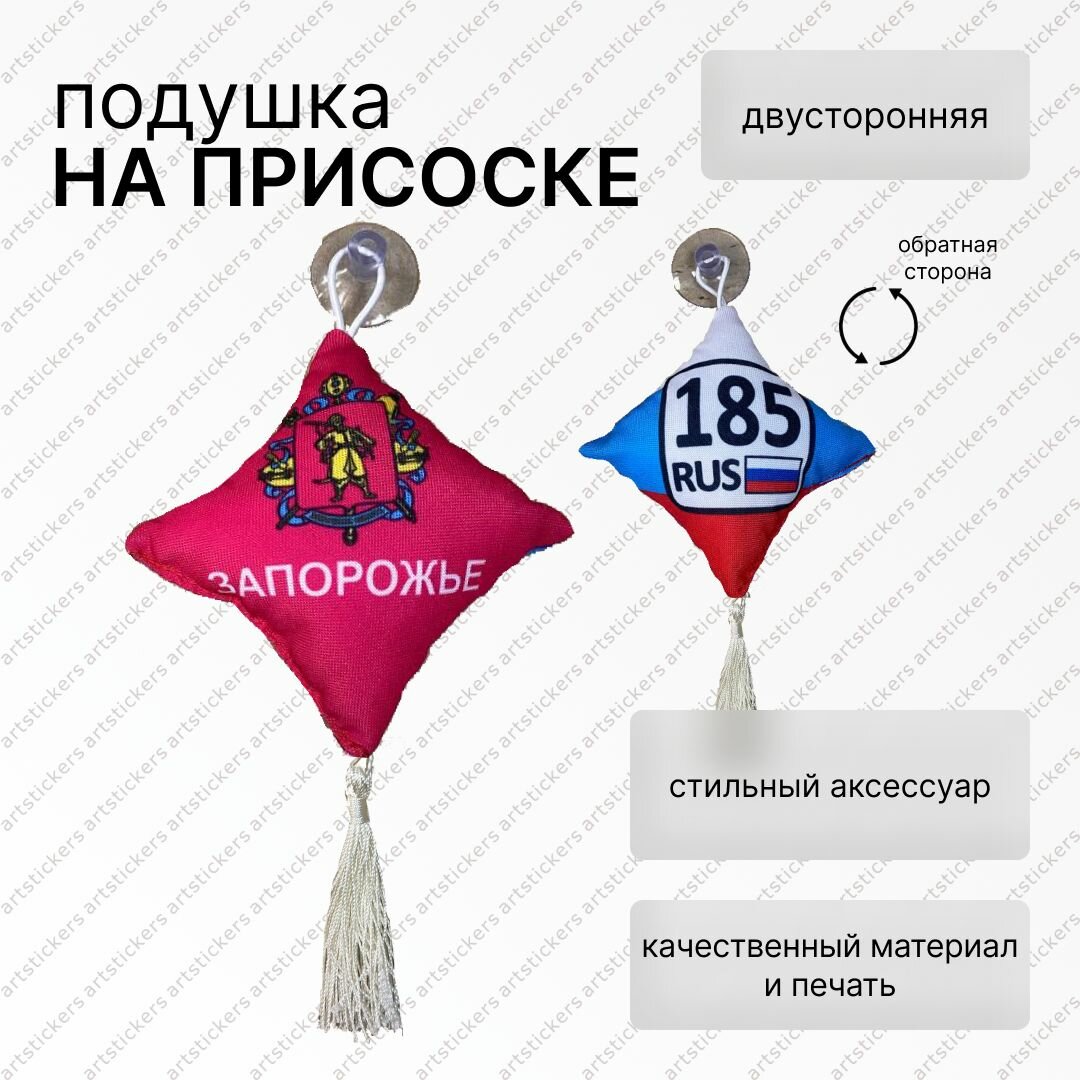 Вымпел подушка Запорожье, двусторонний на присоске, ткань, аксессуар для авто, 10х10см