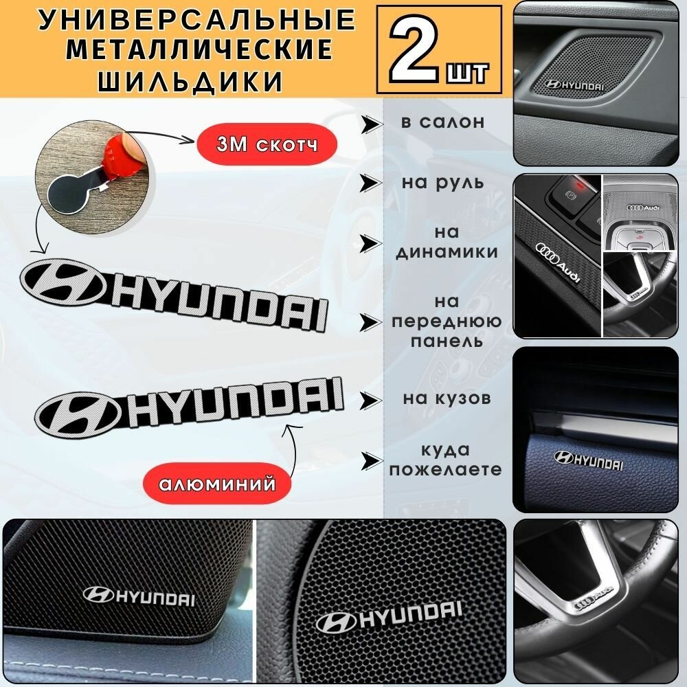 Эмблема на динамики Hyundai, Шильдик на руль, в салон авто, Универсальная наклейка Hyundai на кузов автомобиля