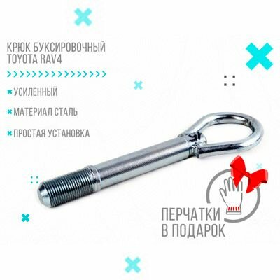 Крюк буксировочный Toyota