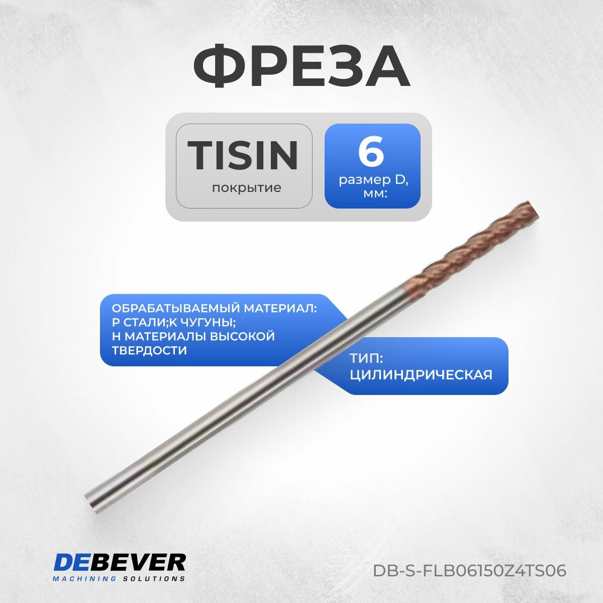 DB-S-FLB06150Z4TS06 Фреза твердосплавная цилиндрическая, D 6 мм, TISIN, HRC55