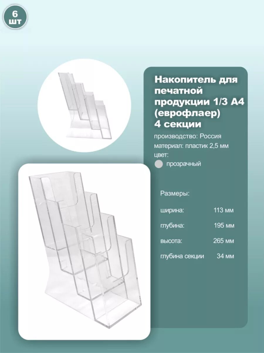 Буклетница настольная с 4-мя карманами для печатной продукции формат 1/3А4 "евро", пластик, прозрачный, комплект 6шт.