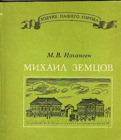 Михаил Земцов (Иогансен М.В.) 1975 г. 1975 г.