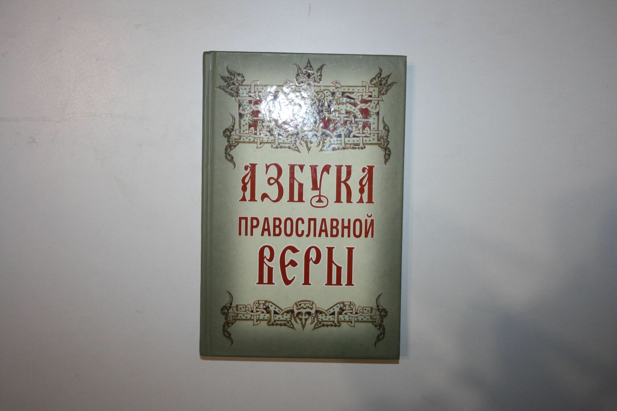 Азбука православной веры