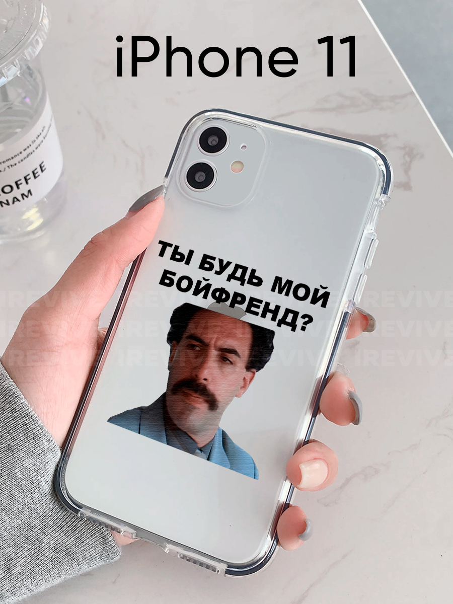 Чехол с приколом, Борат на Iphone 11 с принтом