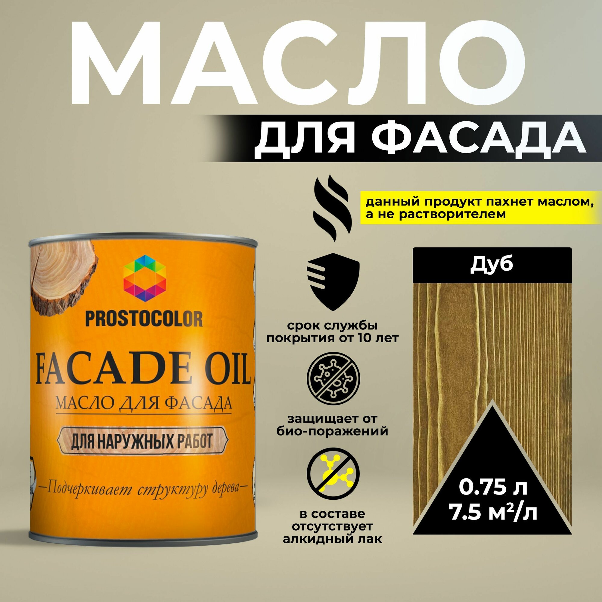 Масло для дерева льняное для наружных работ, для бани и сауны, фасада FACADE OIL PROSTOCOLOR Дуб 0,75 л