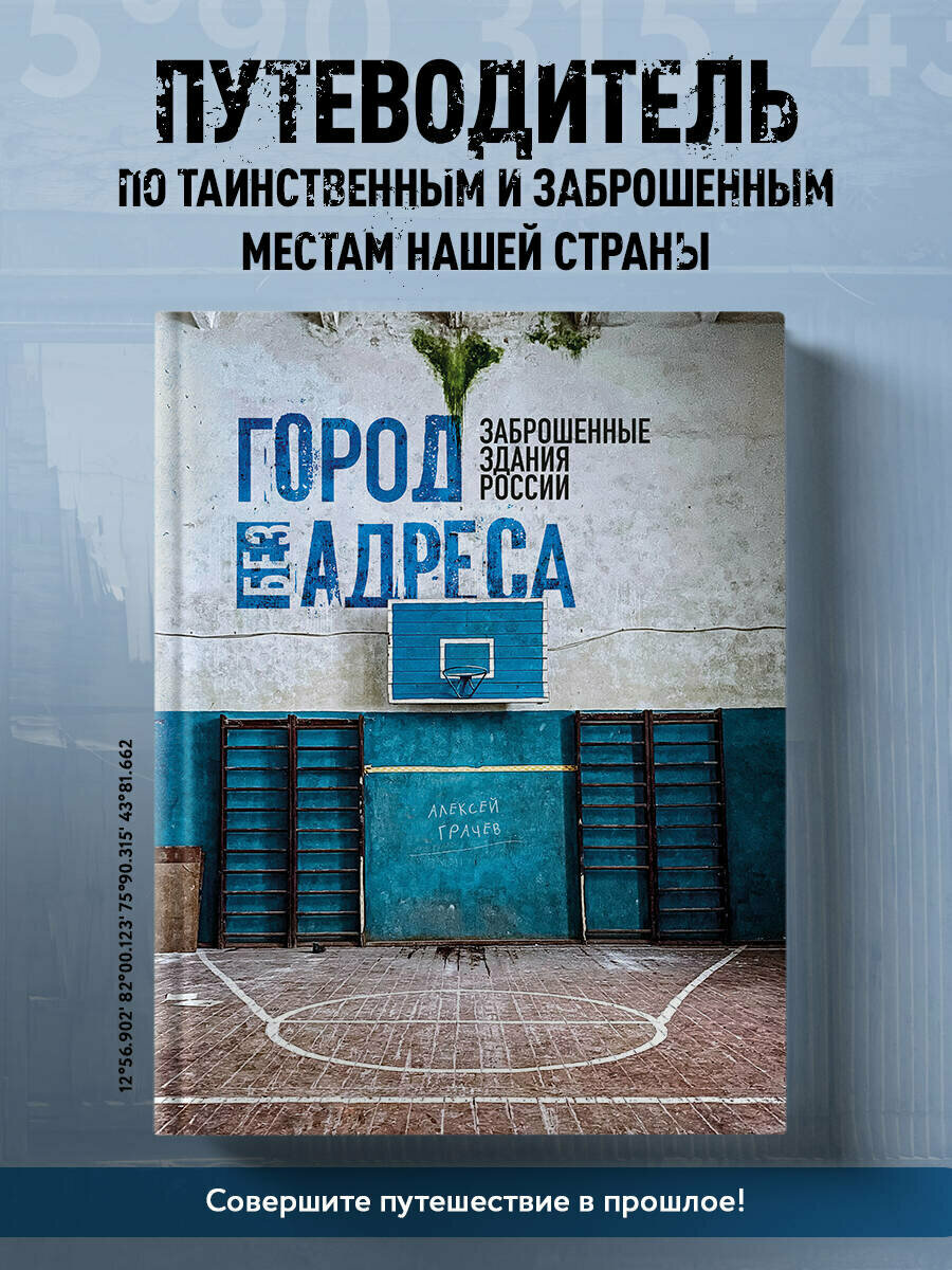 Грачев А. А. Город без адреса: Заброшенные здания России (спортзал)