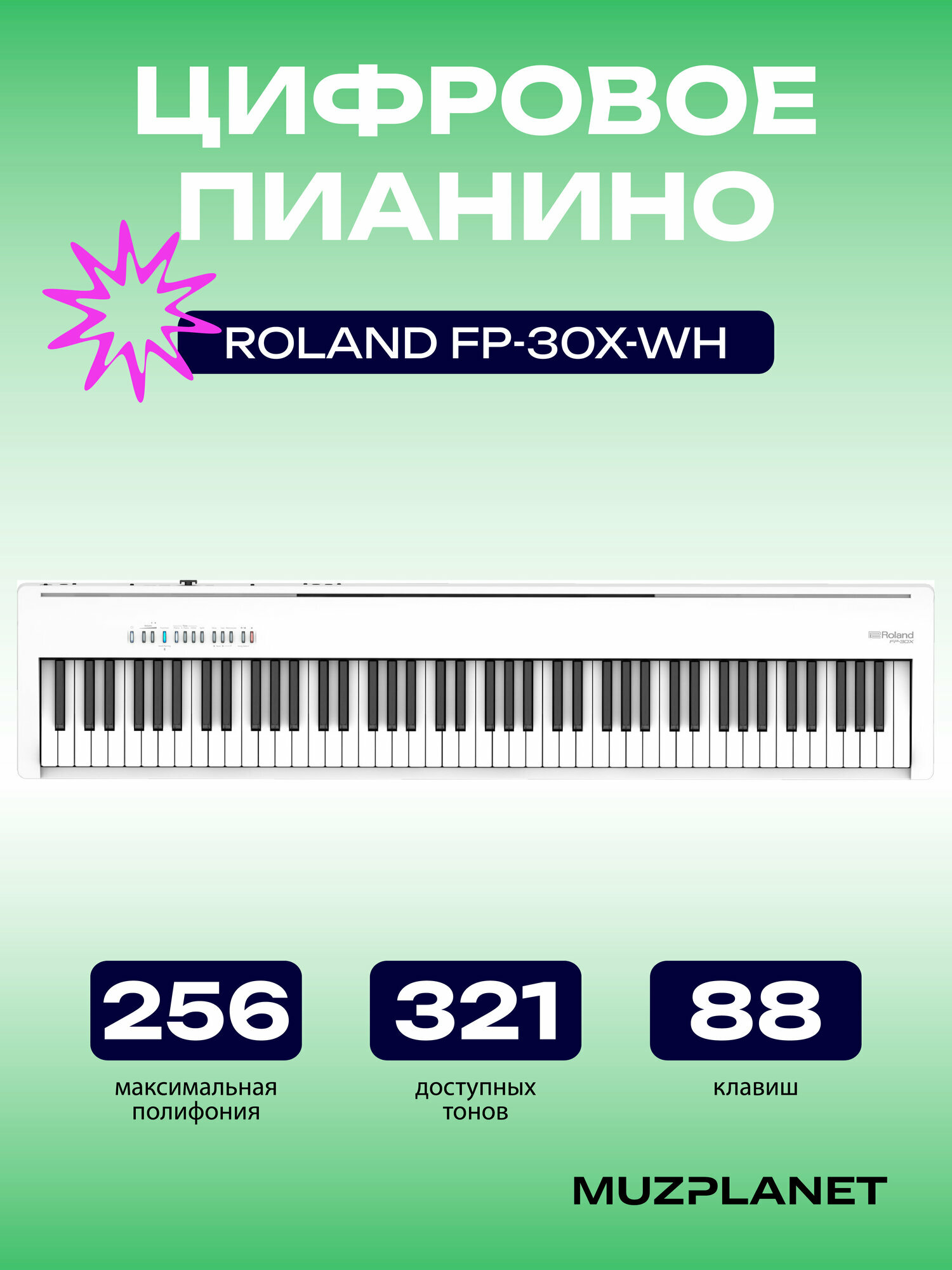 Цифровое пианино ROLAND FP-30X-WH, 88 полноразмерных клавиш, цвет белый