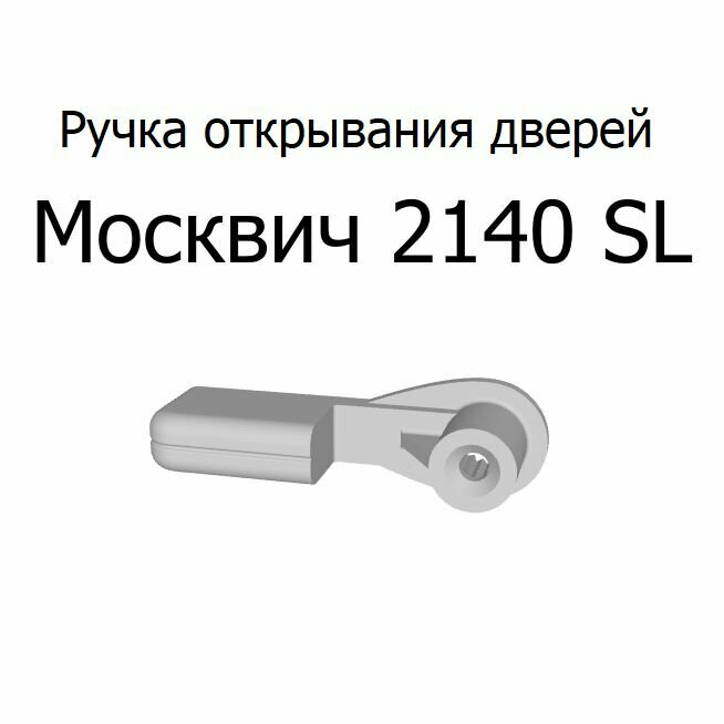 Ручка открывания дверей Москвич 2140 SL