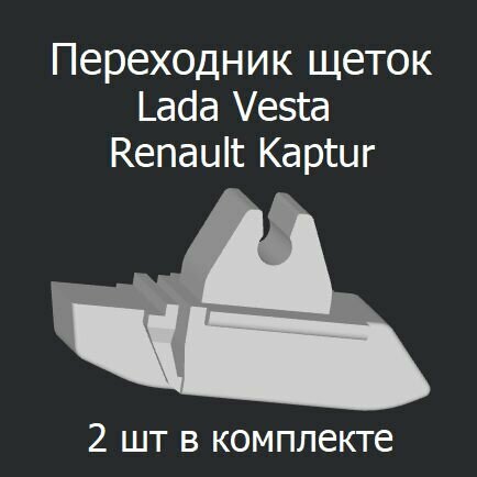 Переходник щетки стеклоочистителя, для Lada Vesta, Renault Kaptur, 2шт