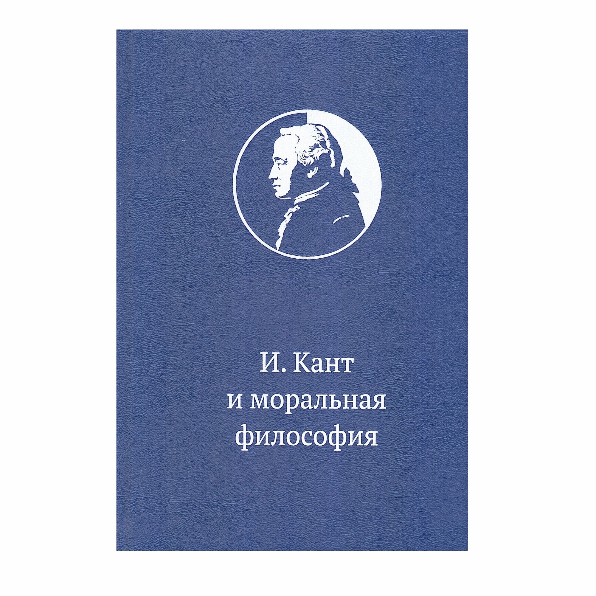 Иммануил Кант и моральная философия: монография