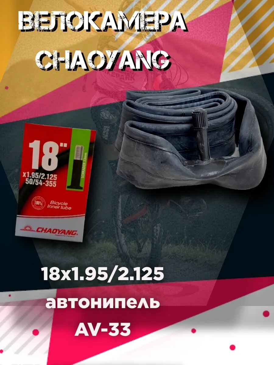 Велокамера 18"х1.95/2.125 AV(33мм)ChaoYang