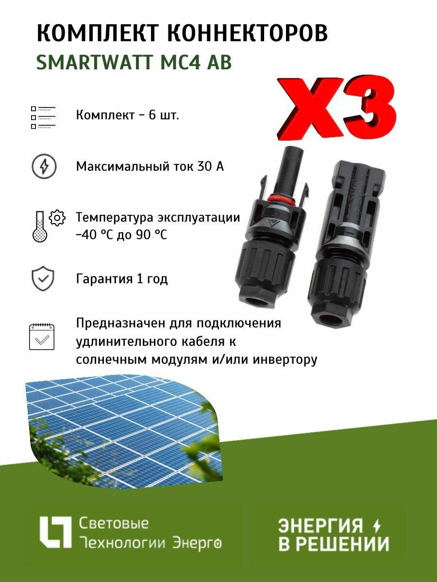 Коннектор MC4 AB, комплект из двух разъемов (3)