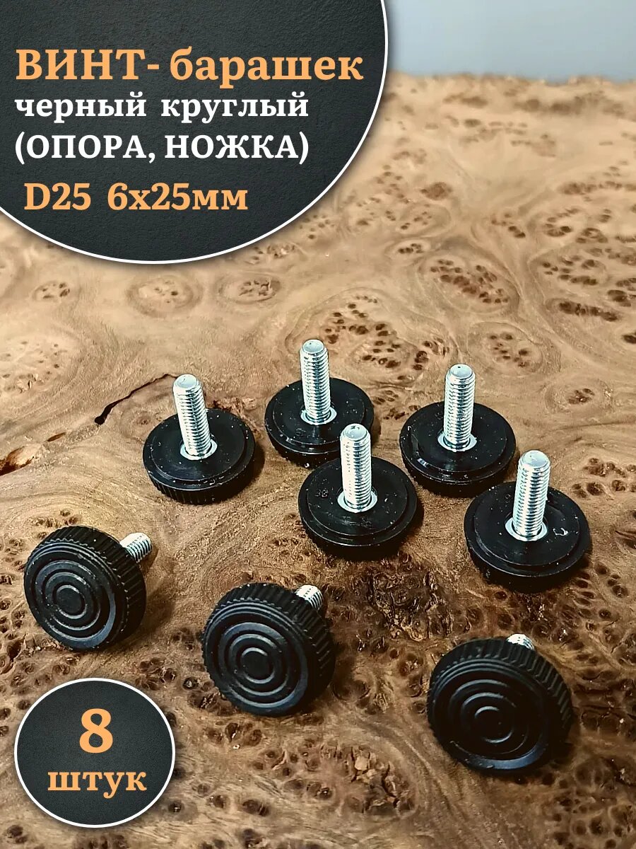 Ножка опора D25 М6х25 регулируемая мебельная круглая 8 шт