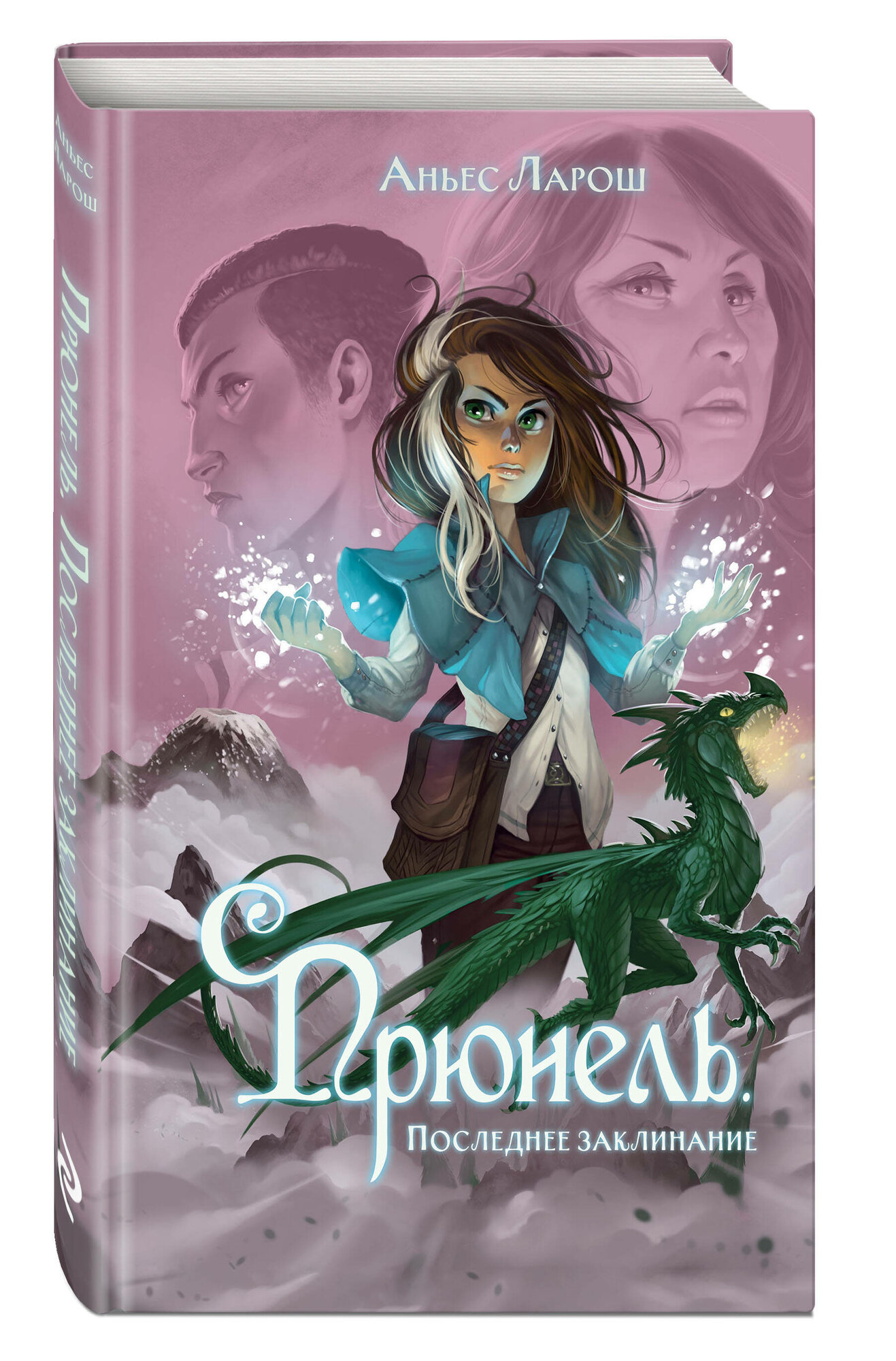 Ларош А. Прюнель. Последнее заклинание (#2)