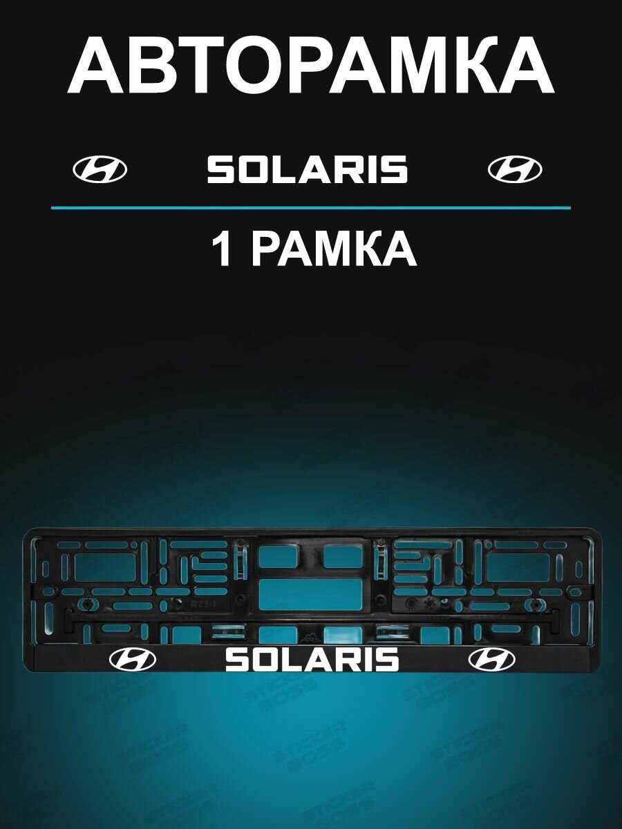 Рамка для гос номера с надписью Solaris