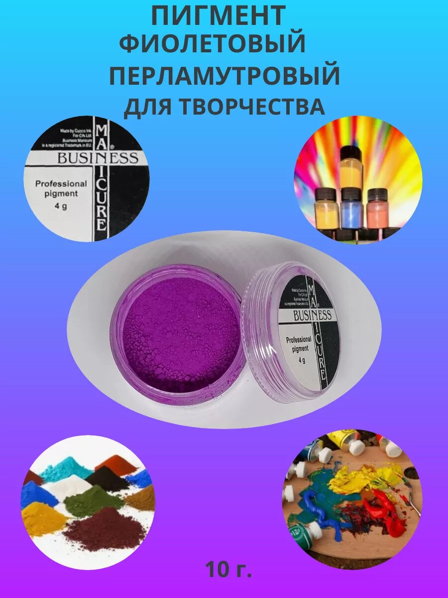 Пигмент перламутровый фиолетовый, 10 г
