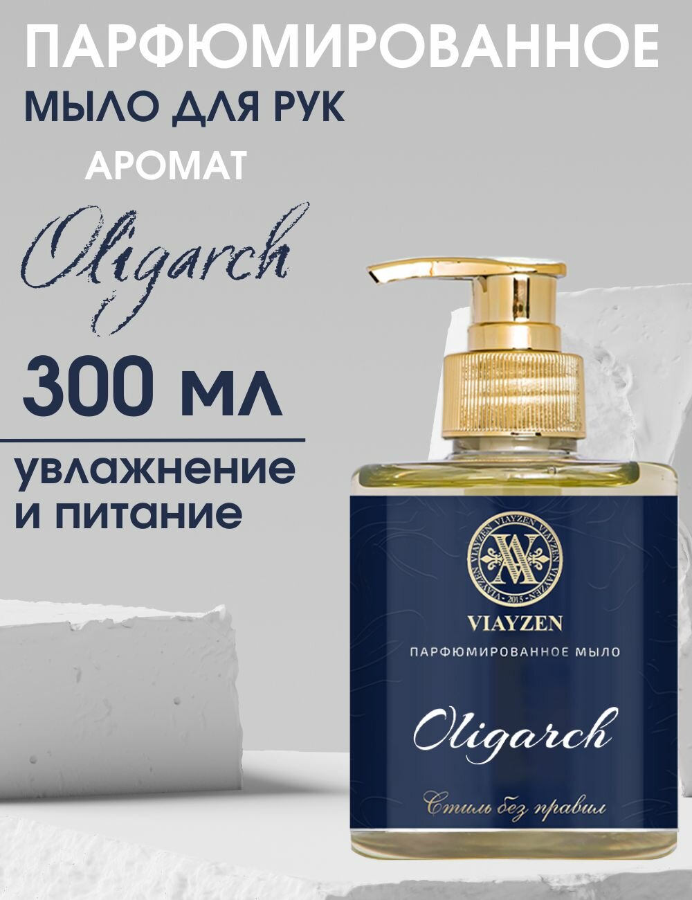 Жидкое мыло для рук парфюмированное Oligarch VIAYZEN 300 мл - для мужчин, премиум уход с шлейфовым ароматом